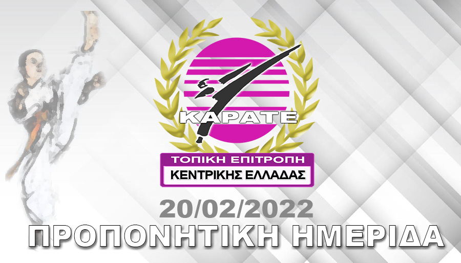 Προπονητική Ημερίδα – Κεντρική Ελλάδα – ΕΛΛΗΝΙΚΗ ΟΜΟΣΠΟΝΔΙΑ ΚΑΡΑΤΕ