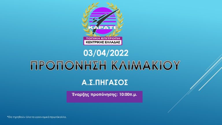 ΕΛΛΗΝΙΚΗ ΟΜΟΣΠΟΝΔΙΑ ΚΑΡΑΤΕ