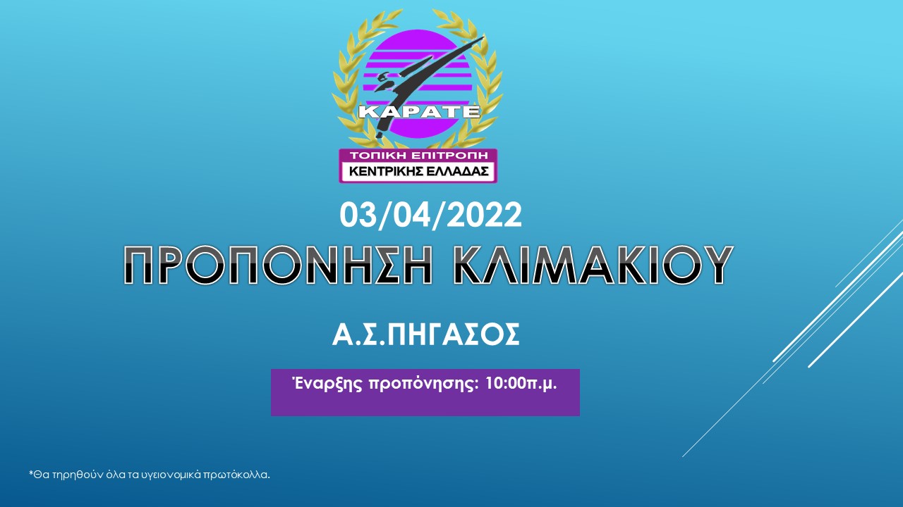 ΕΛΛΗΝΙΚΗ ΟΜΟΣΠΟΝΔΙΑ ΚΑΡΑΤΕ