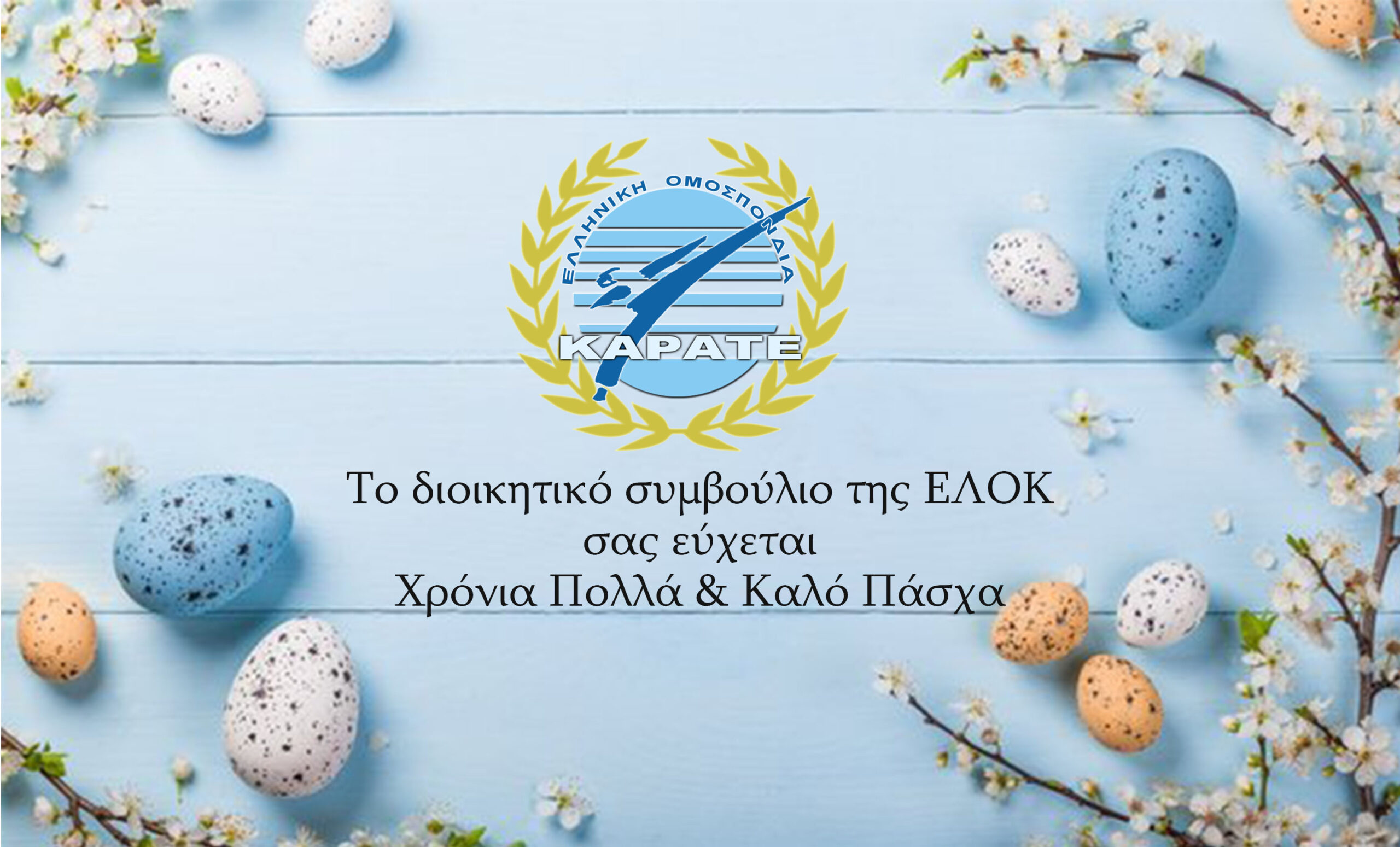 ΚΑΛΟ ΠΑΣΧΑ – ΕΛΛΗΝΙΚΗ ΟΜΟΣΠΟΝΔΙΑ ΚΑΡΑΤΕ