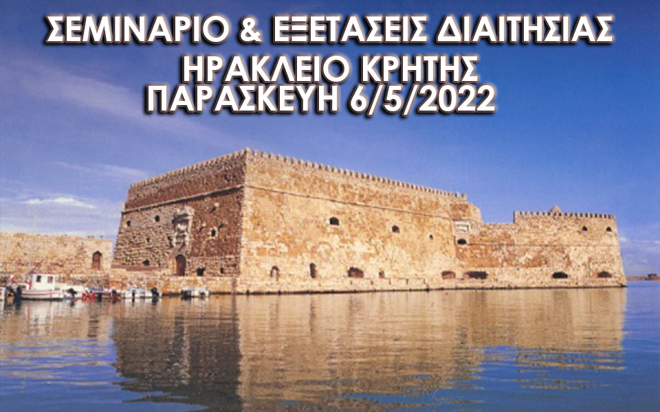 ΣΕΜΙΝΑΡΙΟ & ΕΞΕΤΑΣΕΙΣ ΔΙΑΙΤΗΣΙΑΣ – ΗΡΑΚΛΕΙΟ ΚΡΗΤΗΣ – ΕΛΛΗΝΙΚΗ ...