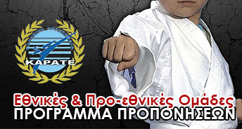 ΕΛΛΗΝΙΚΗ ΟΜΟΣΠΟΝΔΙΑ ΚΑΡΑΤΕ
