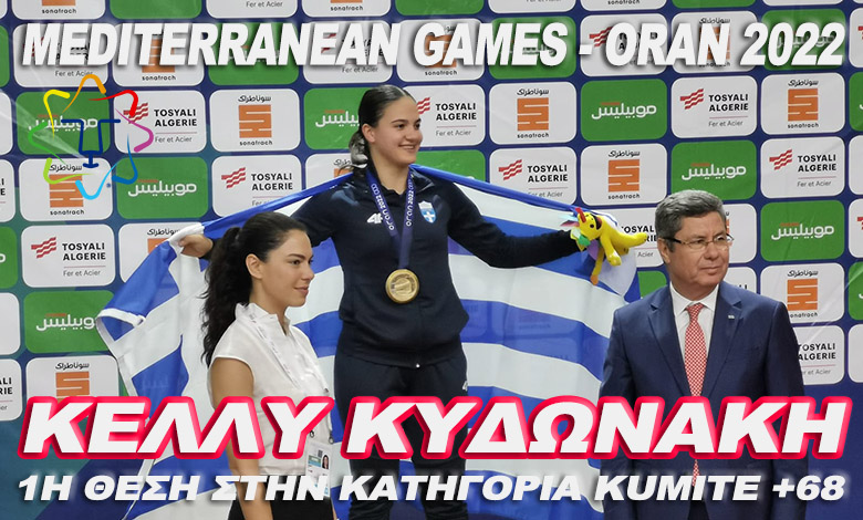 Χρυσή η Κέλλυ Κυδωνάκη – ΕΛΛΗΝΙΚΗ ΟΜΟΣΠΟΝΔΙΑ ΚΑΡΑΤΕ