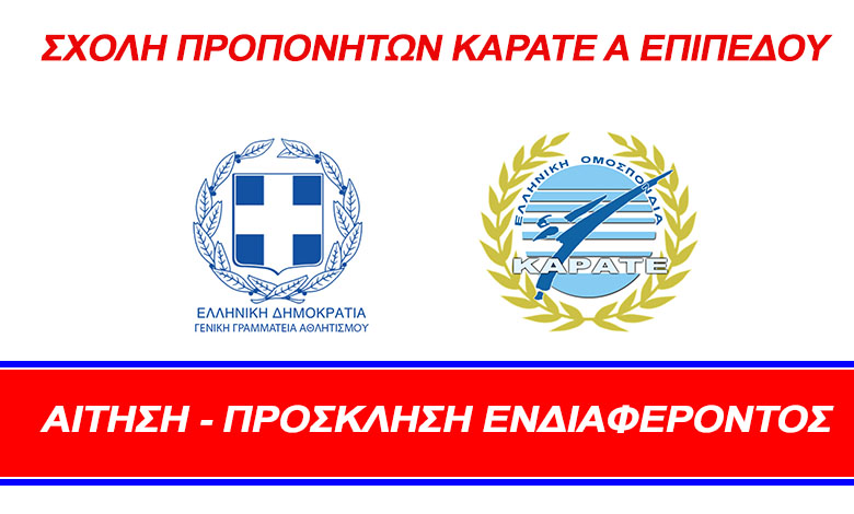 ΣΧΟΛΗ ΠΡΟΠΟΝΗΤΩΝ Α ΕΠΙΠΕΔΟΥ – ΠΡΟΣΚΛΗΣΗ ΕΝΔΙΑΦΕΡΟΝΤΟΣ – ΕΛΛΗΝΙΚΗ ...