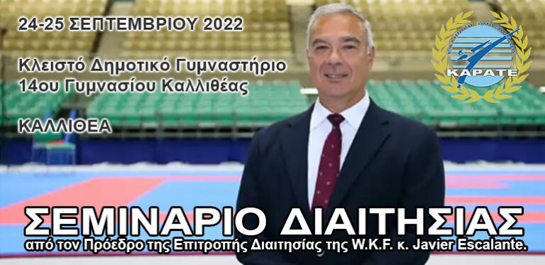 ΣΕΜΙΝΑΡΙΟ ΔΙΑΙΤΗΣΙΑΣ ΑΠΟ ΤΟΝ κ. Javier Escalante – ΕΛΛΗΝΙΚΗ ΟΜΟΣΠΟΝΔΙΑ ...