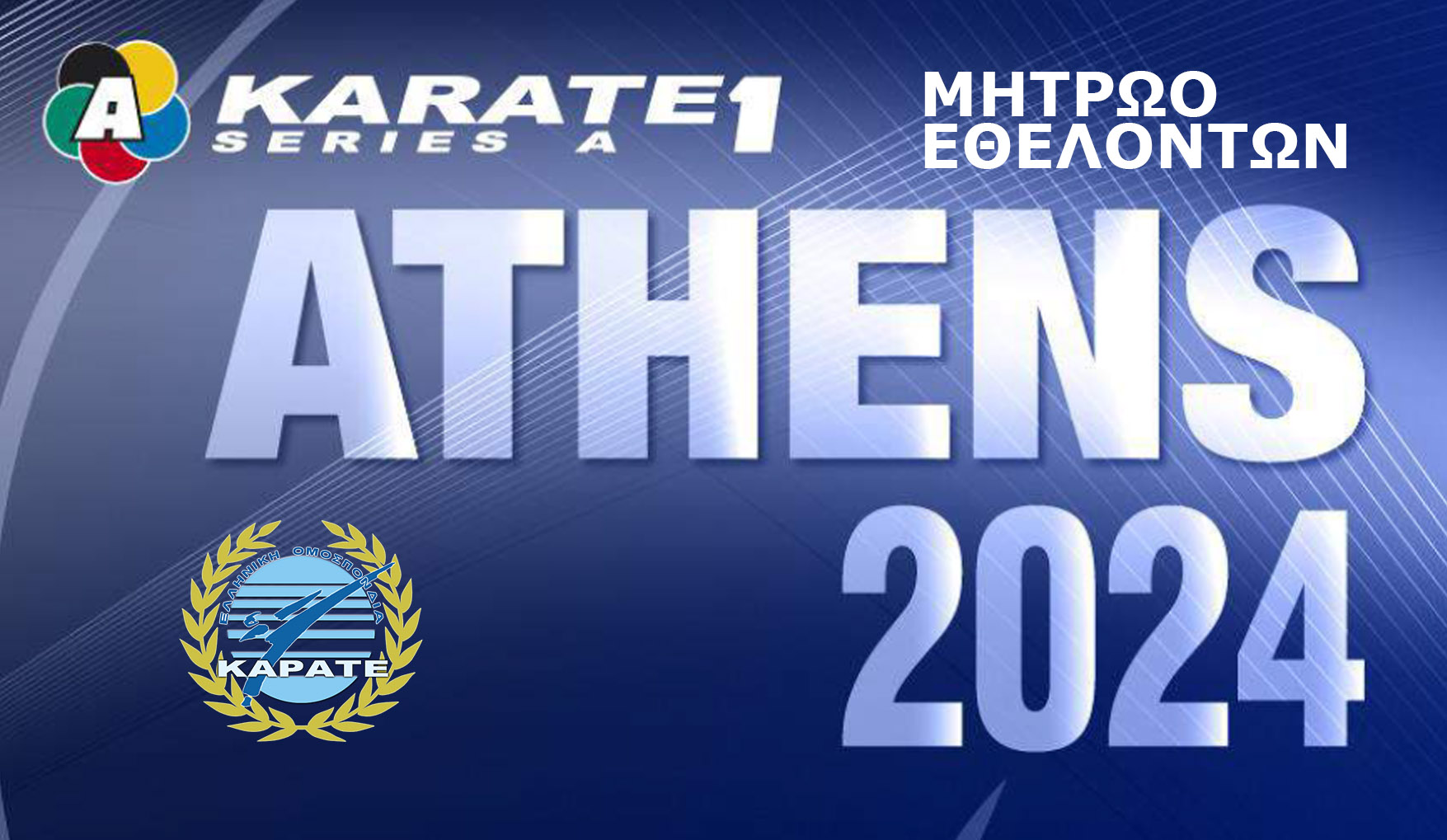 ΜΗΤΡΩΟ ΕΘΕΛΟΝΤΩΝ – ΕΛΛΗΝΙΚΗ ΟΜΟΣΠΟΝΔΙΑ ΚΑΡΑΤΕ