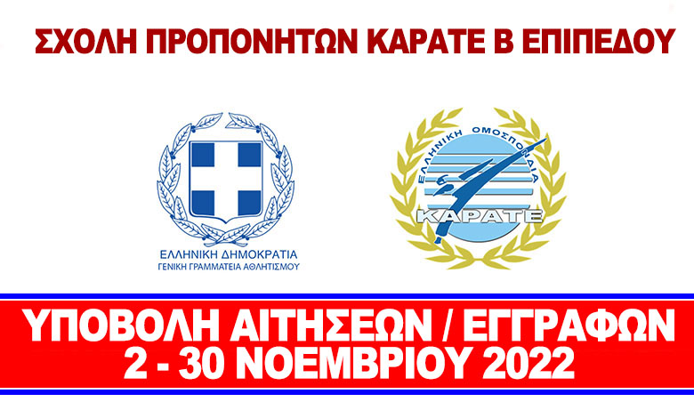 proponites_b – ΕΛΛΗΝΙΚΗ ΟΜΟΣΠΟΝΔΙΑ ΚΑΡΑΤΕ