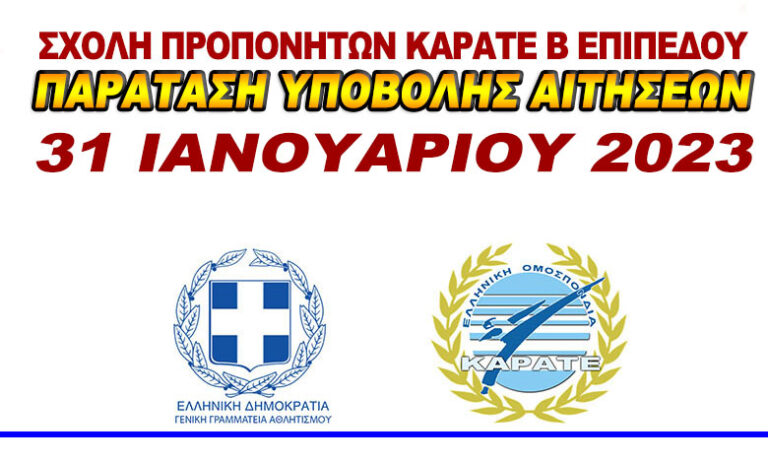 ΣΧΟΛΗ ΠΡΟΠΟΝΗΤΩΝ ΚΑΡΑΤΕ Β ΕΠΙΠΕΔΟΥ – ΕΛΛΗΝΙΚΗ ΟΜΟΣΠΟΝΔΙΑ ΚΑΡΑΤΕ