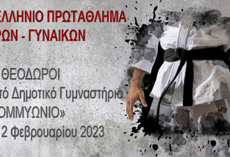 ΕΛΛΗΝΙΚΗ ΟΜΟΣΠΟΝΔΙΑ ΚΑΡΑΤΕ