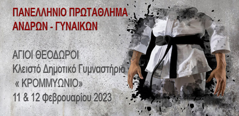 ΠΑΝΕΛΛΗΝΙΟ ΠΡΩΤΑΘΛΗΜΑ ΑΝΔΡΩΝ-ΓΥΝΑΙΚΩΝ – ΕΛΛΗΝΙΚΗ ΟΜΟΣΠΟΝΔΙΑ ΚΑΡΑΤΕ