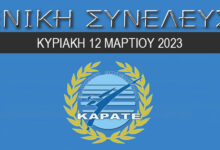 ΕΛΛΗΝΙΚΗ ΟΜΟΣΠΟΝΔΙΑ ΚΑΡΑΤΕ
