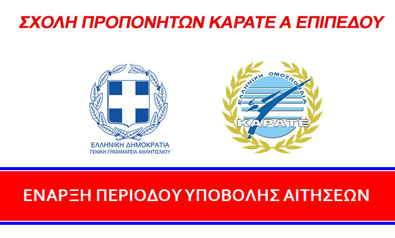 ΕΝΑΡΞΗ ΠΕΡΙΟΔΟΥ ΥΠΟΒΟΛΗΣ ΑΙΤΗΣΕΩΝ ΣΥΜΜΕΤΟΧΗΣ ΣΤΗ ΣΧΟΛΗ ΠΡΟΠΟΝΗΤΩΝ Α ...