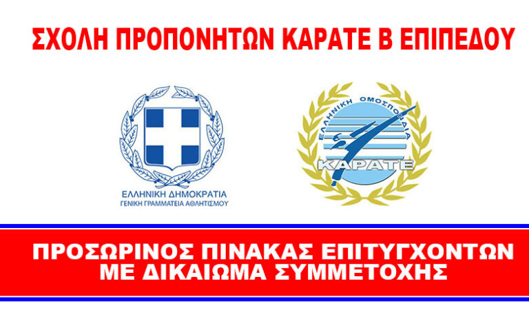 ΠΡΟΣΩΡΙΝΟΣ ΠΙΝΑΚΑΣ ΕΠΙΤΥΧΟΝΤΩΝ ΜΕ ΔΙΚΑΙΩΜΑ ΣΥΜΜΕΤΟΧΗΣ – ΕΛΛΗΝΙΚΗ ...