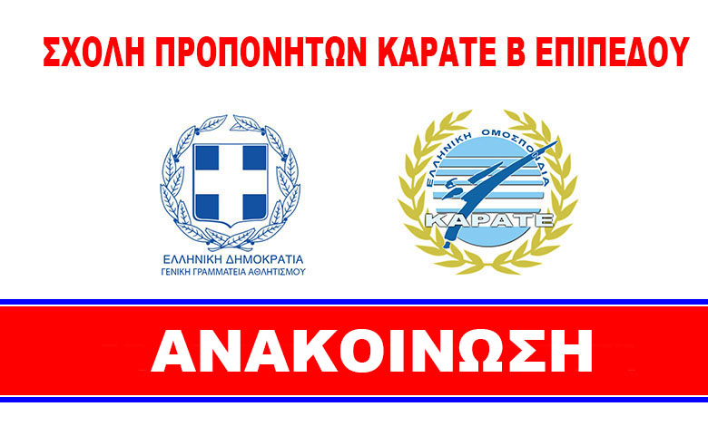 ΣΧΟΛΗ ΠΡΟΠΟΝΗΤΩΝ ΚΑΡΑΤΕ Β ΕΠΙΠΕΔΟΥ – ΑΝΑΚΟΙΝΩΣΗ – ΕΛΛΗΝΙΚΗ ΟΜΟΣΠΟΝΔΙΑ ...