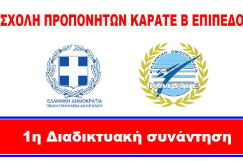 ΕΛΛΗΝΙΚΗ ΟΜΟΣΠΟΝΔΙΑ ΚΑΡΑΤΕ