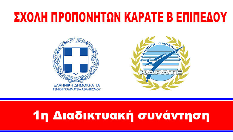 ΣΧΟΛΗ ΠΡΟΠΟΝΗΤΩΝ Β ΚΑΤΗΓΟΡΙΑΣ – 1η Διαδικτυακή συνάντηση – ΕΛΛΗΝΙΚΗ ...