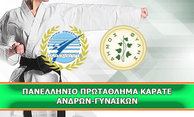 ΠΑΝΕΛΛΗΝΙΟ ΠΡΩΤΑΘΛΗΜΑ ΚΑΡΑΤΕ ΑΝΔΡΩΝ-ΓΥΝΑΙΚΩΝ 2024 – ΕΛΛΗΝΙΚΗ ΟΜΟΣΠΟΝΔΙΑ ...
