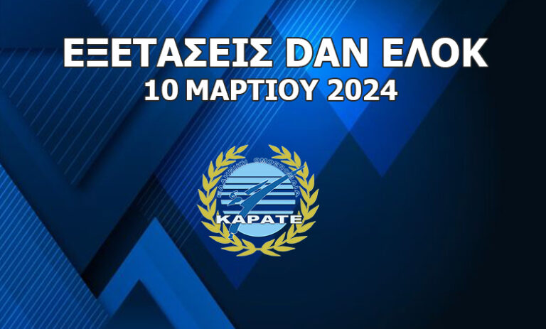 ΕΞΕΤΑΣΕΙΣ DAN ΕΛΟΚ ΜΑΡΤΙΟΣ 2024 – ΕΛΛΗΝΙΚΗ ΟΜΟΣΠΟΝΔΙΑ ΚΑΡΑΤΕ