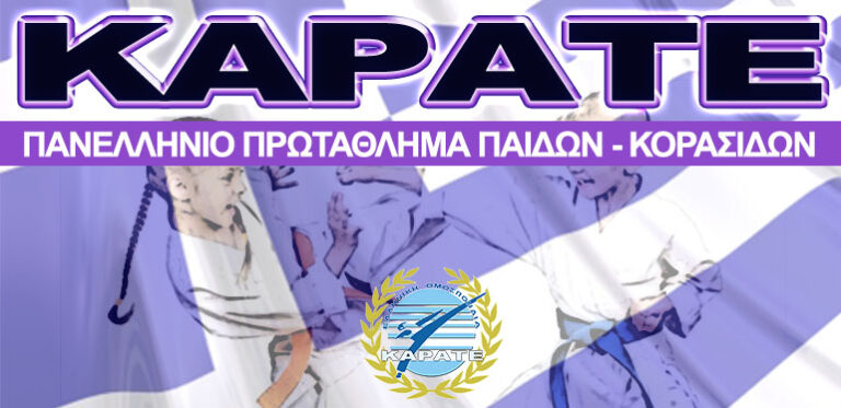 ΠΑΝΕΛΛΗΝΙΟ ΠΡΩΤΑΘΛΗΜΑ ΠΑΙΔΩΝ-ΚΟΡΑΣΙΔΩΝ – ΕΛΛΗΝΙΚΗ ΟΜΟΣΠΟΝΔΙΑ ΚΑΡΑΤΕ