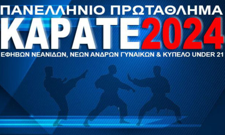 Πανελλήνιο πρωτάθλημα Εφήβων-Νεανίδων, Νέων Ανδρών-Γυναικών & Κύπελλο ...