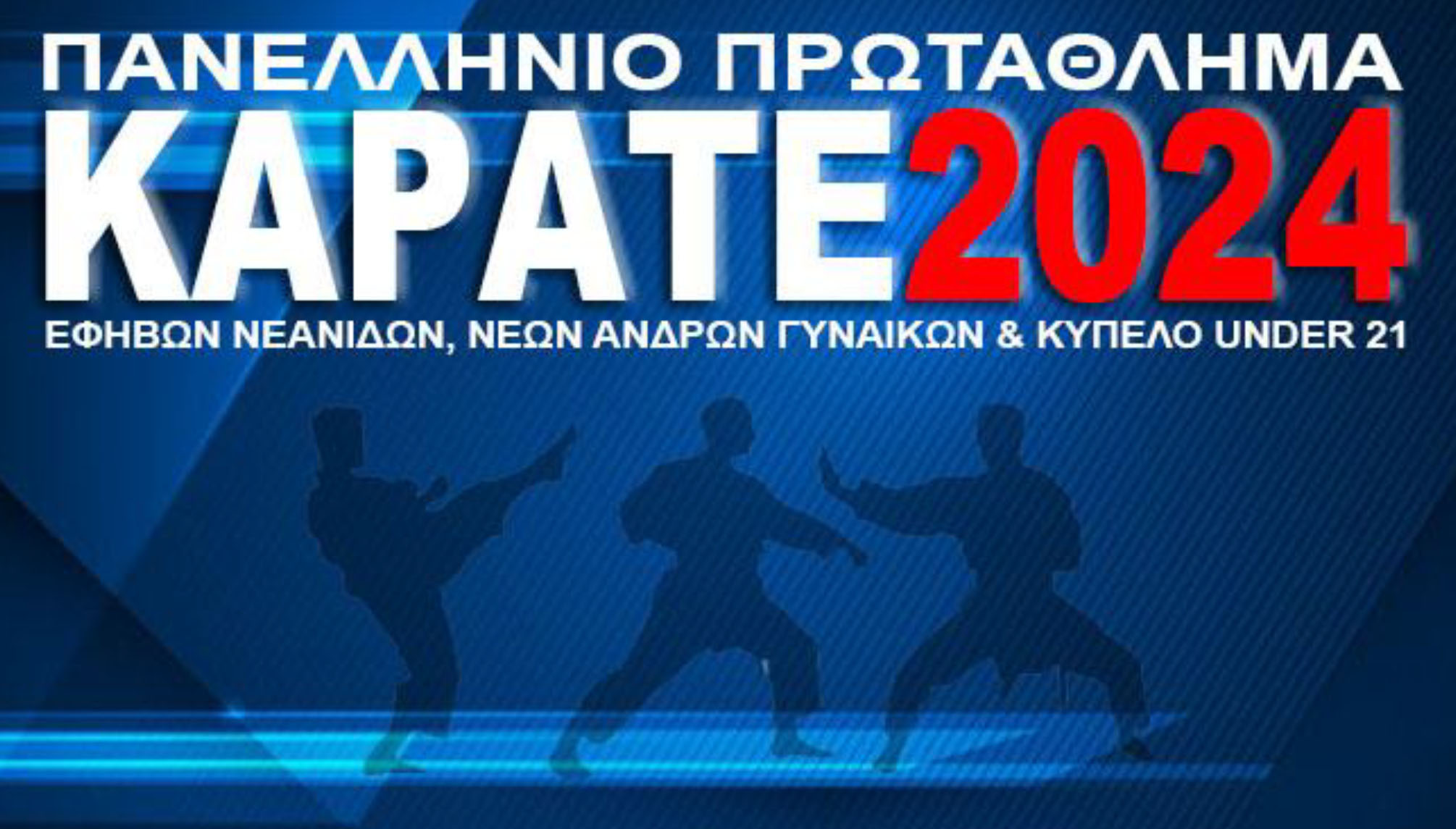 Πανελλήνιο πρωτάθλημα Εφήβων-Νεανίδων, Νέων Ανδρών-Γυναικών & Κύπελλο ...