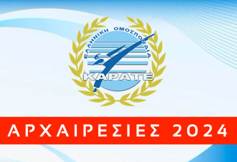 ΕΛΛΗΝΙΚΗ ΟΜΟΣΠΟΝΔΙΑ ΚΑΡΑΤΕ