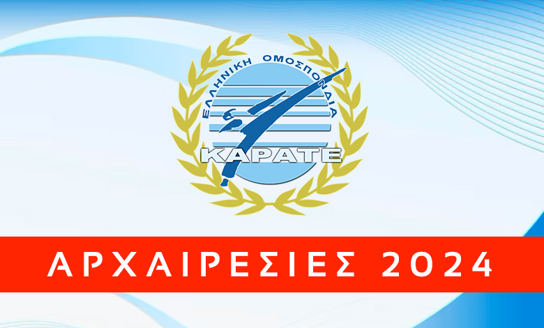 Διεξαγωγή Έκτακτης Γενικής Συνελεύσης – ΕΛΛΗΝΙΚΗ ΟΜΟΣΠΟΝΔΙΑ ΚΑΡΑΤΕ