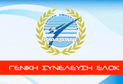 ΝΕΑ/ΑΝΑΚΟΙΝΩΣΕΙΣ – ΕΛΛΗΝΙΚΗ ΟΜΟΣΠΟΝΔΙΑ ΚΑΡΑΤΕ