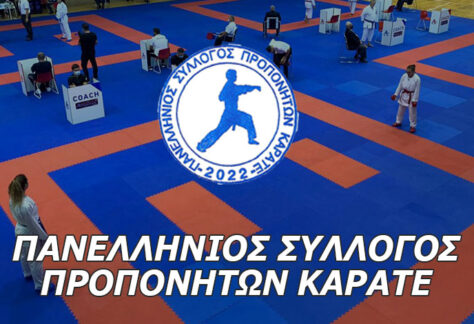 ΕΛΛΗΝΙΚΗ ΟΜΟΣΠΟΝΔΙΑ ΚΑΡΑΤΕ