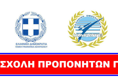 ΕΛΛΗΝΙΚΗ ΟΜΟΣΠΟΝΔΙΑ ΚΑΡΑΤΕ