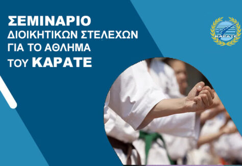 ΕΛΛΗΝΙΚΗ ΟΜΟΣΠΟΝΔΙΑ ΚΑΡΑΤΕ