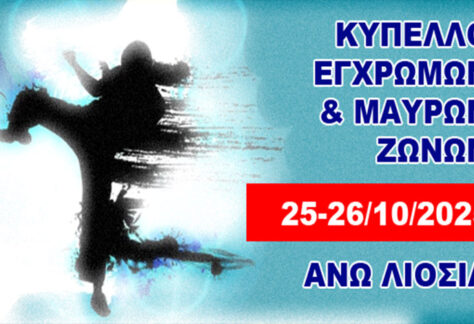 ΝΕΑ/ΑΝΑΚΟΙΝΩΣΕΙΣ – ΕΛΛΗΝΙΚΗ ΟΜΟΣΠΟΝΔΙΑ ΚΑΡΑΤΕ