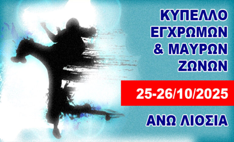 ΚΥΠΕΛΛΟ ΕΓΧΡΩΜΩΝ & ΜΑΥΡΩΝ ΖΩΝΩΝ – ΑΘΗΝΑ 2025 – ΕΛΛΗΝΙΚΗ ΟΜΟΣΠΟΝΔΙΑ ΚΑΡΑΤΕ