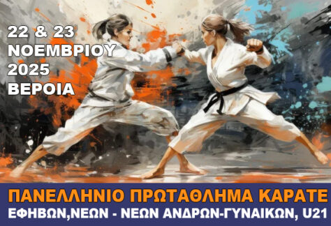 ΝΕΑ/ΑΝΑΚΟΙΝΩΣΕΙΣ – ΕΛΛΗΝΙΚΗ ΟΜΟΣΠΟΝΔΙΑ ΚΑΡΑΤΕ
