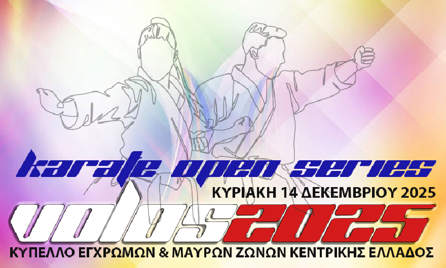 KARATE OPEN SERIES – ΒΟΛΟΣ 2025 – ΕΛΛΗΝΙΚΗ ΟΜΟΣΠΟΝΔΙΑ ΚΑΡΑΤΕ