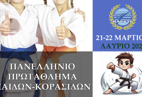 ΝΕΑ/ΑΝΑΚΟΙΝΩΣΕΙΣ – ΕΛΛΗΝΙΚΗ ΟΜΟΣΠΟΝΔΙΑ ΚΑΡΑΤΕ