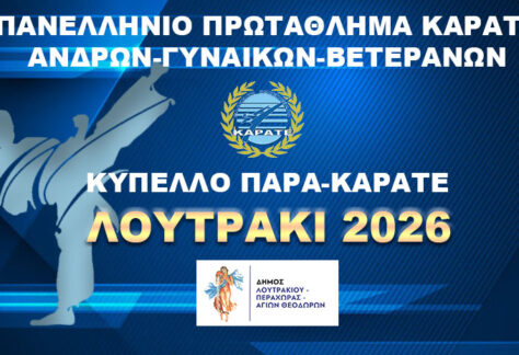 ΝΕΑ/ΑΝΑΚΟΙΝΩΣΕΙΣ – ΕΛΛΗΝΙΚΗ ΟΜΟΣΠΟΝΔΙΑ ΚΑΡΑΤΕ